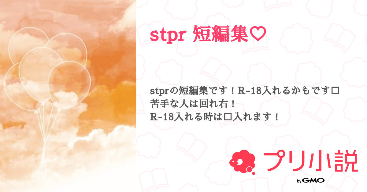 stpr 短編集♡ - 全6話 【連載中】（月葉🧡🐏さんの夢小説） | 無料スマホ夢小説ならプリ小説 byGMO